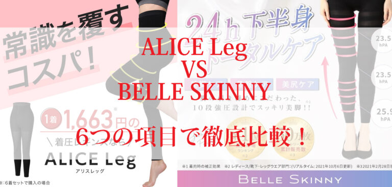 「ALICE Leg」と「BELLE SKINNY」を6つの項目で徹底比較！ | 【2024年決定版】着圧レギンスおすすめランキングTOP10 ...